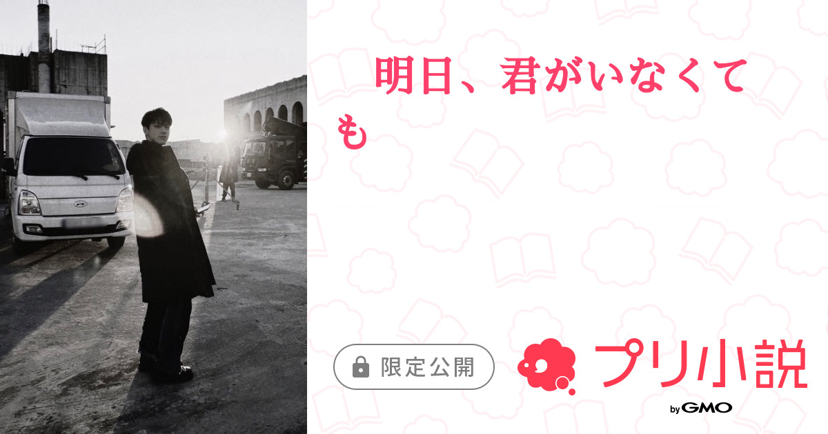 明日、君がいなくても 【完結】（ 蒼さんの夢小説） 無料スマホ夢小説ならプリ小説 Bygmo